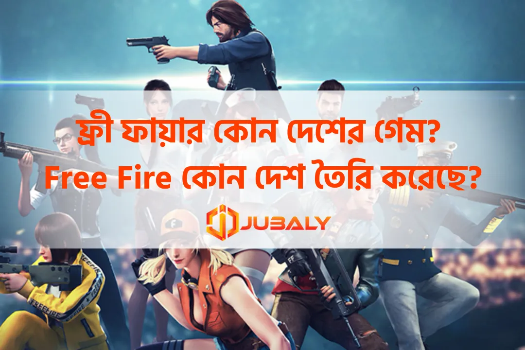 ফ্রী ফায়ার কোন দেশের গেম | Free Fire কোন দেশ তৈরি করেছে?